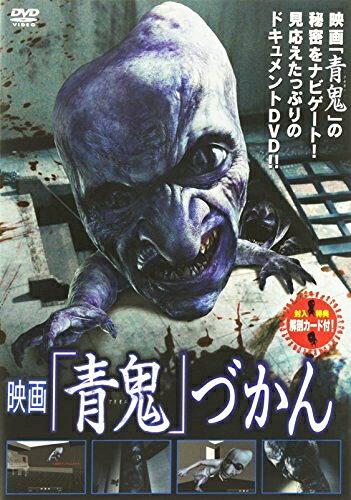 【商品名】映画「青鬼」づかん [DVD]（中古品）中古品の特性上【破れ、パッケージの欠け,割れ、レンタル落ち、メモ書き】等がある場合がございます。また、商品名に【付属、特典、○○付き、ダウンロードコード】等の記載があっても中古品の場合は基本...