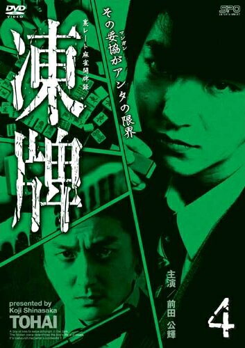 【商品名】凍牌〜裏レート麻雀闘牌録〜 Vol.4 [DVD]（中古品）中古品の特性上【破れ、パッケージの欠け,割れ、レンタル落ち、メモ書き】等がある場合がございます。また、商品名に【付属、特典、○○付き、ダウンロードコード】等の記載があって...