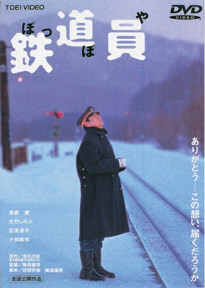 【商品名】鉄道員(ぽっぽや) [DVD]（中古品）中古品の特性上【破れ、パッケージの欠け,割れ、レンタル落ち、メモ書き】等がある場合がございます。また、商品名に【付属、特典、○○付き、ダウンロードコード】等の記載があっても中古品の場合は基本...