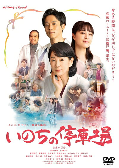【商品名】いのちの停車場 [DVD]（中古品）中古品の特性上【破れ、パッケージの欠け,割れ、レンタル落ち、メモ書き】等がある場合がございます。また、商品名に【付属、特典、○○付き、ダウンロードコード】等の記載があっても中古品の場合は基本的に...