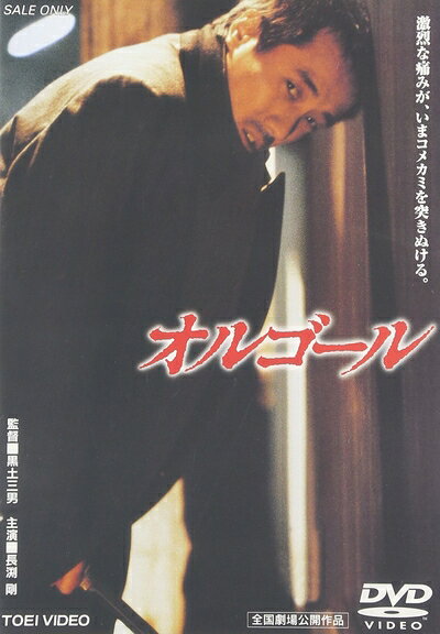 【商品名】オルゴール [DVD]（中古品）中古品の特性上【破れ、パッケージの欠け,割れ、レンタル落ち、メモ書き】等がある場合がございます。また、商品名に【付属、特典、○○付き、ダウンロードコード】等の記載があっても中古品の場合は基本的にこれ...
