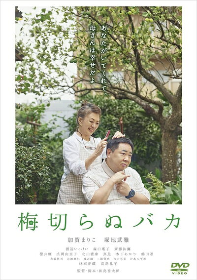 【商品名】梅切らぬバカ[DVD]（中古品）中古品の特性上【破れ、パッケージの欠け,割れ、レンタル落ち、メモ書き】等がある場合がございます。また、商品名に【付属、特典、○○付き、ダウンロードコード】等の記載があっても中古品の場合は基本的にこれ...