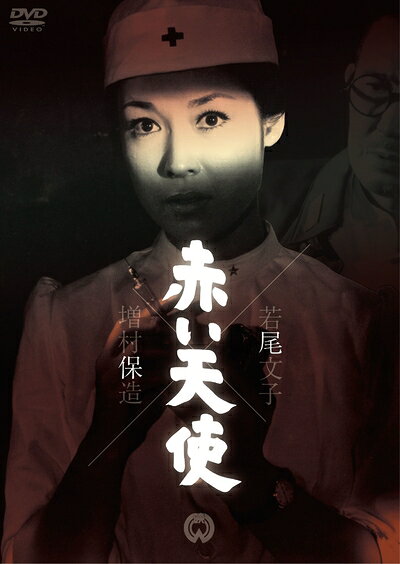 【商品名】赤い天使 [DVD]（中古品）中古品の特性上【破れ、パッケージの欠け,割れ、レンタル落ち、メモ書き】等がある場合がございます。また、商品名に【付属、特典、○○付き、ダウンロードコード】等の記載があっても中古品の場合は基本的にこれら...
