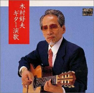 【商品名】決定盤!木村好夫ギター演歌（中古品）中古品の特性上【破れ、パッケージの欠け,割れ、レンタル落ち、メモ書き】等がある場合がございます。使用する上で問題があるものではございません。商品名に【付属、特典、○○付き、ダウンロードコード】等...