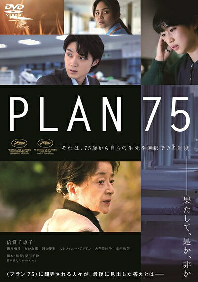 【商品名】PLAN 75 [DVD]（中古品）中古品の特性上【破れ、パッケージの欠け,割れ、レンタル落ち、メモ書き】等がある場合がございます。また、商品名に【付属、特典、○○付き、ダウンロードコード】等の記載があっても中古品の場合は基本的に...