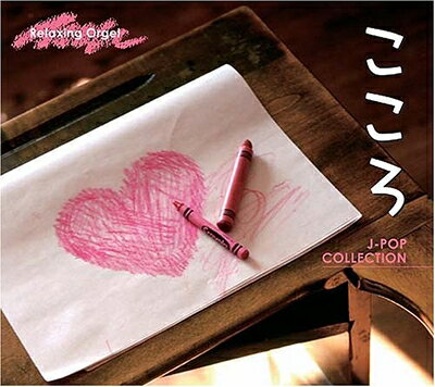 【商品名】こころ〜J-POP コレクション〜（中古品）中古品の特性上【破れ、パッケージの欠け,割れ、レンタル落ち、メモ書き】等がある場合がございます。使用する上で問題があるものではございません。商品名に【付属、特典、○○付き、ダウンロードコ...