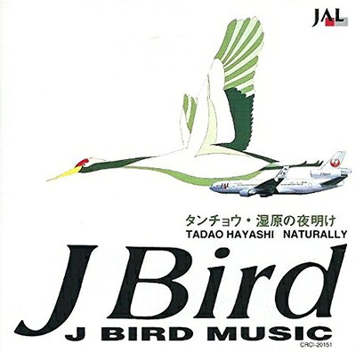 【商品名】J BIRD MUSIC〜タンチョウ・湿原の夜明け（中古品）中古品の特性上【破れ、パッケージの欠け,割れ、レンタル落ち、メモ書き】等がある場合がございます。使用する上で問題があるものではございません。商品名に【付属、特典、○○付き...