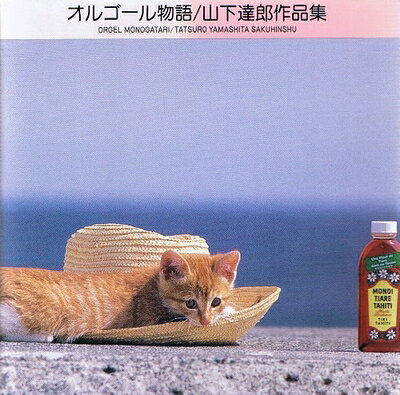 【商品名】オルゴール物語 山下達郎作品集（中古品）中古品の特性上【破れ、パッケージの欠け,割れ、レンタル落ち、メモ書き】等がある場合がございます。使用する上で問題があるものではございません。商品名に【付属、特典、○○付き、ダウンロードコード...