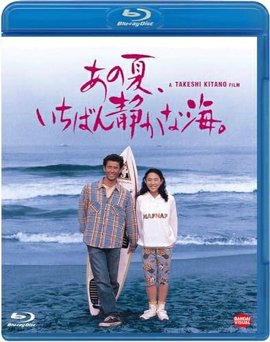 【商品名】あの夏、いちばん静かな海。 [Blu-ray]（中古品）中古品の特性上【破れ、パッケージの欠け,割れ、レンタル落ち、メモ書き】等がある場合がございます。また、商品名に【付属、特典、○○付き、ダウンロードコード】等の記載があっても中...