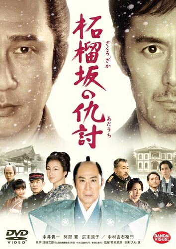 【商品名】柘榴坂の仇討 [DVD]（中古品）中古品の特性上【破れ、パッケージの欠け,割れ、レンタル落ち、メモ書き】等がある場合がございます。また、商品名に【付属、特典、○○付き、ダウンロードコード】等の記載があっても中古品の場合は基本的にこ...