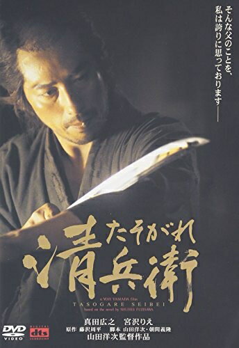 【商品名】たそがれ清兵衛 [DVD]（中古品）中古品の特性上【破れ、パッケージの欠け,割れ、レンタル落ち、メモ書き】等がある場合がございます。また、商品名に【付属、特典、○○付き、ダウンロードコード】等の記載があっても中古品の場合は基本的に...