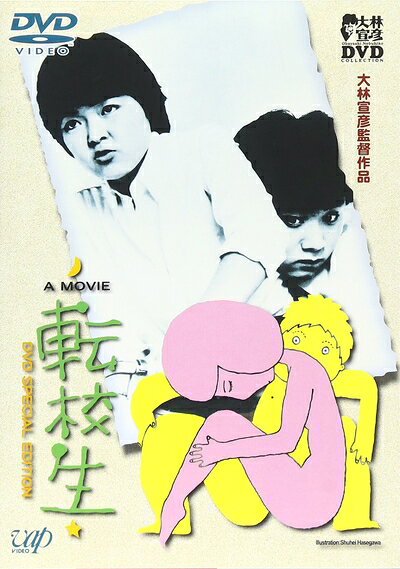 【商品名】転校生 [DVD]（中古品）中古品の特性上【破れ、パッケージの欠け,割れ、レンタル落ち、メモ書き】等がある場合がございます。また、商品名に【付属、特典、○○付き、ダウンロードコード】等の記載があっても中古品の場合は基本的にこれらは...