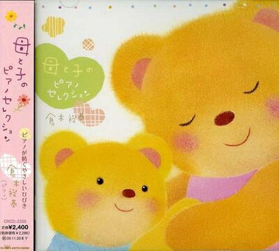 【商品名】母と子のピアノ・セレクション（中古品）中古品の特性上【破れ、パッケージの欠け,割れ、レンタル落ち、メモ書き】等がある場合がございます。使用する上で問題があるものではございません。商品名に【付属、特典、○○付き、ダウンロードコード】...