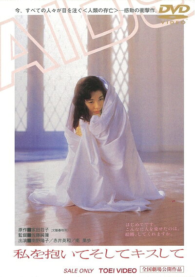【商品名】私を抱いてそしてキスして [DVD]（中古品）中古品の特性上【破れ、パッケージの欠け,割れ、レンタル落ち、メモ書き】等がある場合がございます。また、商品名に【付属、特典、○○付き、ダウンロードコード】等の記載があっても中古品の場合...