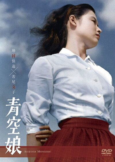 【商品名】青空娘 [DVD]（中古品）中古品の特性上【破れ、パッケージの欠け,割れ、レンタル落ち、メモ書き】等がある場合がございます。また、商品名に【付属、特典、○○付き、ダウンロードコード】等の記載があっても中古品の場合は基本的にこれらは...