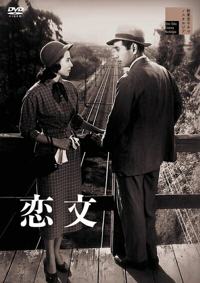 【商品名】恋文[DVD]（中古品）中古品の特性上【破れ、パッケージの欠け,割れ、レンタル落ち、メモ書き】等がある場合がございます。また、商品名に【付属、特典、○○付き、ダウンロードコード】等の記載があっても中古品の場合は基本的にこれらは付属...