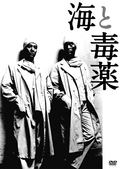 【商品名】海と毒薬 [DVD]（中古品）中古品の特性上【破れ、パッケージの欠け,割れ、レンタル落ち、メモ書き】等がある場合がございます。また、商品名に【付属、特典、○○付き、ダウンロードコード】等の記載があっても中古品の場合は基本的にこれら...