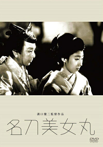 【商品名】あの頃映画 松竹DVDコレクション 名刀美女丸（中古品）中古品の特性上【破れ、パッケージの欠け,割れ、レンタル落ち、メモ書き】等がある場合がございます。また、商品名に【付属、特典、○○付き、ダウンロードコード】等の記載があっても中...