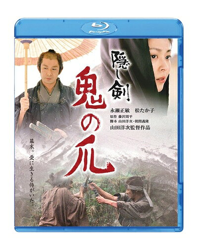 【商品名】隠し剣　鬼の爪 [Blu-ray]（中古品）中古品の特性上【破れ、パッケージの欠け,割れ、レンタル落ち、メモ書き】等がある場合がございます。また、商品名に【付属、特典、○○付き、ダウンロードコード】等の記載があっても中古品の場合は...