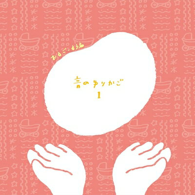 【商品名】音のゆりかご Vol.1 〜おるごーる編〜(胎内音入りオルゴール)（中古品）中古品の特性上【破れ、パッケージの欠け,割れ、レンタル落ち、メモ書き】等がある場合がございます。使用する上で問題があるものではございません。商品名に【付属...