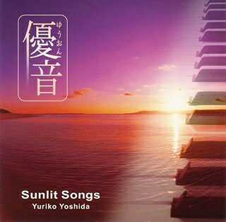 【商品名】「優音」シリーズ vol.6 Sunlit Songs（中古品）中古品の特性上【破れ、パッケージの欠け,割れ、レンタル落ち、メモ書き】等がある場合がございます。使用する上で問題があるものではございません。商品名に【付属、特典、○○...