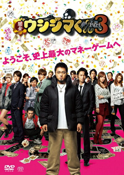 【商品名】映画「闇金ウシジマくんPart3」DVD通常版（中古品）中古品の特性上【破れ、パッケージの欠け,割れ、レンタル落ち、メモ書き】等がある場合がございます。また、商品名に【付属、特典、○○付き、ダウンロードコード】等の記載があっても中...