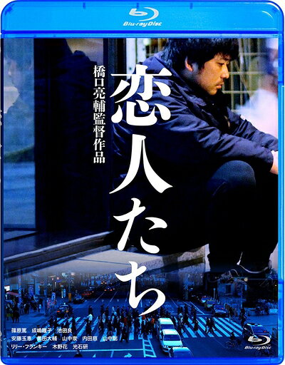 【商品名】恋人たち [Blu-ray]（中古品）中古品の特性上【破れ、パッケージの欠け,割れ、レンタル落ち、メモ書き】等がある場合がございます。また、商品名に【付属、特典、○○付き、ダウンロードコード】等の記載があっても中古品の場合は基本的...