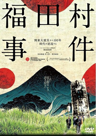 【商品名】福田村事件 [DVD]（中古品）中古品の特性上【破れ、パッケージの欠け,割れ、レンタル落ち、メモ書き】等がある場合がございます。また、商品名に【付属、特典、○○付き、ダウンロードコード】等の記載があっても中古品の場合は基本的にこれ...