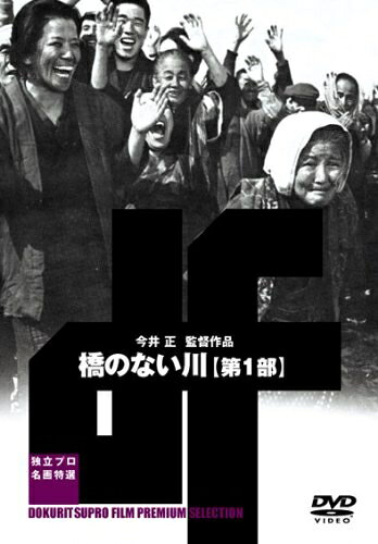 【商品名】橋のない川 第一部 [DVD]（中古品）中古品の特性上【破れ、パッケージの欠け,割れ、レンタル落ち、メモ書き】等がある場合がございます。また、商品名に【付属、特典、○○付き、ダウンロードコード】等の記載があっても中古品の場合は基本...
