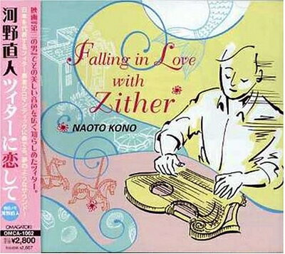 【商品名】ツィターに恋して（中古品）中古品の特性上【破れ、パッケージの欠け,割れ、レンタル落ち、メモ書き】等がある場合がございます。使用する上で問題があるものではございません。商品名に【付属、特典、○○付き、ダウンロードコード】等の記載があ...
