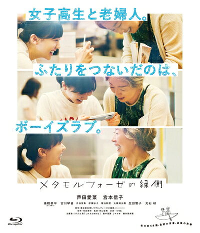 【商品名】「メタモルフォーゼの縁側」コレクターズ・エディション（Blu-ray　2枚組）（中古品）中古品の特性上【破れ、パッケージの欠け,割れ、レンタル落ち、メモ書き】等がある場合がございます。また、商品名に【付属、特典、○○付き、ダウンロ...
