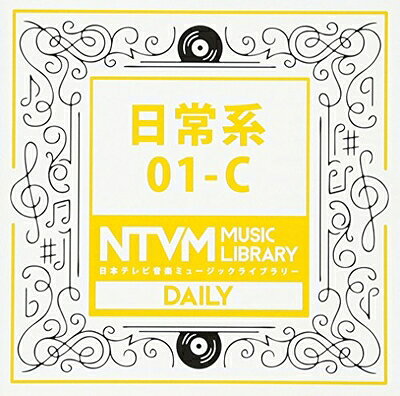 【商品名】日本テレビ音楽 ミュージックライブラリー〜日常系01-C（中古品）中古品の特性上【破れ、パッケージの欠け,割れ、レンタル落ち、メモ書き】等がある場合がございます。使用する上で問題があるものではございません。商品名に【付属、特典、○...