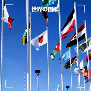 【商品名】決定版!世界の国歌（中古品）中古品の特性上【破れ、パッケージの欠け,割れ、レンタル落ち、メモ書き】等がある場合がございます。使用する上で問題があるものではございません。商品名に【付属、特典、○○付き、ダウンロードコード】等の記載が...