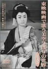 【商品名】東映映画で歌う美空ひばりの世界 第弐巻 [DVD]（中古品）中古品の特性上【破れ、パッケージの欠け,割れ、レンタル落ち、メモ書き】等がある場合がございます。また、商品名に【付属、特典、○○付き、ダウンロードコード】等の記載があって...