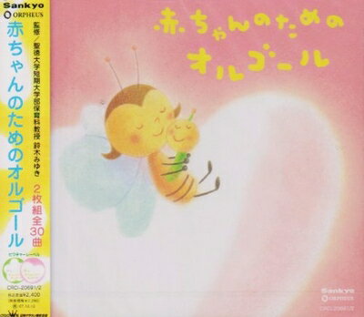 【商品名】赤ちゃんのためのオルゴール（中古品）中古品の特性上【破れ、パッケージの欠け,割れ、レンタル落ち、メモ書き】等がある場合がございます。使用する上で問題があるものではございません。商品名に【付属、特典、○○付き、ダウンロードコード】等...