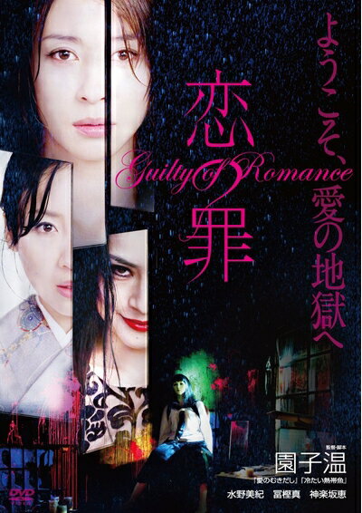 【商品名】恋の罪 [DVD]（中古品）中古品の特性上【破れ、パッケージの欠け,割れ、レンタル落ち、メモ書き】等がある場合がございます。また、商品名に【付属、特典、○○付き、ダウンロードコード】等の記載があっても中古品の場合は基本的にこれらは...