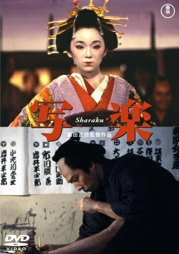 【商品名】写楽 Sharaku [DVD]（中古品）中古品の特性上【破れ、パッケージの欠け,割れ、レンタル落ち、メモ書き】等がある場合がございます。また、商品名に【付属、特典、○○付き、ダウンロードコード】等の記載があっても中古品の場合は基...
