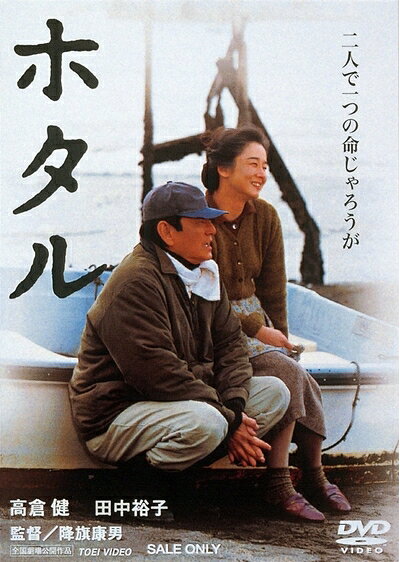 【商品名】ホタル [DVD]（中古品）中古品の特性上【破れ、パッケージの欠け,割れ、レンタル落ち、メモ書き】等がある場合がございます。また、商品名に【付属、特典、○○付き、ダウンロードコード】等の記載があっても中古品の場合は基本的にこれらは...