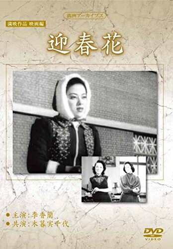 【商品名】満州アーカイブス 満映作品映画編「迎春花」 [DVD]（中古品）中古品の特性上【破れ、パッケージの欠け,割れ、レンタル落ち、メモ書き】等がある場合がございます。また、商品名に【付属、特典、○○付き、ダウンロードコード】等の記載があ...
