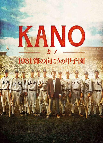 【商品名】KANO〜1931 海の向こうの甲子園〜 [DVD]（中古品）中古品の特性上【破れ、パッケージの欠け,割れ、レンタル落ち、メモ書き】等がある場合がございます。また、商品名に【付属、特典、○○付き、ダウンロードコード】等の記載があっ...