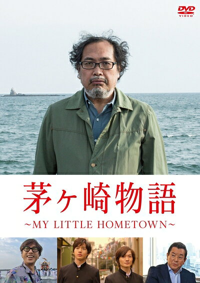【商品名】茅ヶ崎物語 〜MY LITTLE HOMETOWN〜 [DVD]（中古品）中古品の特性上【破れ、パッケージの欠け,割れ、レンタル落ち、メモ書き】等がある場合がございます。また、商品名に【付属、特典、○○付き、ダウンロードコード】等...