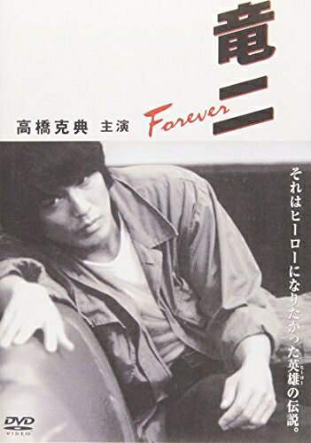 【商品名】竜二 Foever [DVD]（中古品）中古品の特性上【破れ、パッケージの欠け,割れ、レンタル落ち、メモ書き】等がある場合がございます。また、商品名に【付属、特典、○○付き、ダウンロードコード】等の記載があっても中古品の場合は基本...