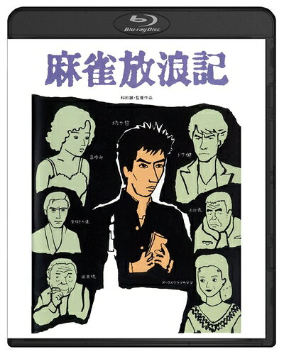 【商品名】麻雀放浪記 ブルーレイ [Blu-ray]（中古品）中古品の特性上【破れ、パッケージの欠け,割れ、レンタル落ち、メモ書き】等がある場合がございます。また、商品名に【付属、特典、○○付き、ダウンロードコード】等の記載があっても中古品...