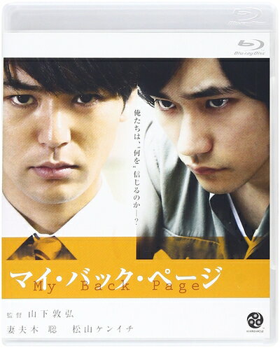 【商品名】マイ・バック・ページ [Blu-ray]（中古品）中古品の特性上【破れ、パッケージの欠け,割れ、レンタル落ち、メモ書き】等がある場合がございます。また、商品名に【付属、特典、○○付き、ダウンロードコード】等の記載があっても中古品の...