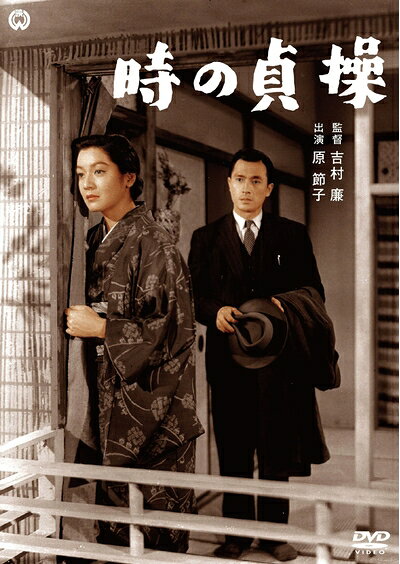 【商品名】時の貞操(総集版) [DVD]（中古品）中古品の特性上【破れ、パッケージの欠け,割れ、レンタル落ち、メモ書き】等がある場合がございます。また、商品名に【付属、特典、○○付き、ダウンロードコード】等の記載があっても中古品の場合は基本...
