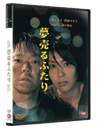 【商品名】夢売るふたり [DVD]（中古品）中古品の特性上【破れ、パッケージの欠け,割れ、レンタル落ち、メモ書き】等がある場合がございます。また、商品名に【付属、特典、○○付き、ダウンロードコード】等の記載があっても中古品の場合は基本的にこ...