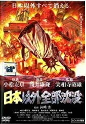 【商品名】日本以外全部沈没 [DVD]（中古品）中古品の特性上【破れ、パッケージの欠け,割れ、レンタル落ち、メモ書き】等がある場合がございます。また、商品名に【付属、特典、○○付き、ダウンロードコード】等の記載があっても中古品の場合は基本的...