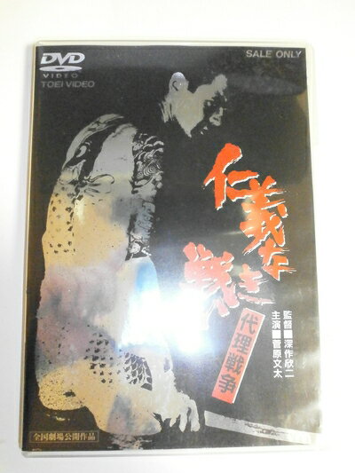 【商品名】仁義なき戦い 代理戦争 [DVD]（中古品）中古品の特性上【破れ、パッケージの欠け,割れ、レンタル落ち、メモ書き】等がある場合がございます。また、商品名に【付属、特典、○○付き、ダウンロードコード】等の記載があっても中古品の場合は...