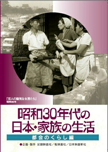 【商品名】昭和30年代の日本・家族の生活 2 都会のくらし [DVD]（中古品）中古品の特性上【破れ、パッケージの欠け,割れ、レンタル落ち、メモ書き】等がある場合がございます。また、商品名に【付属、特典、○○付き、ダウンロードコード】等の記...