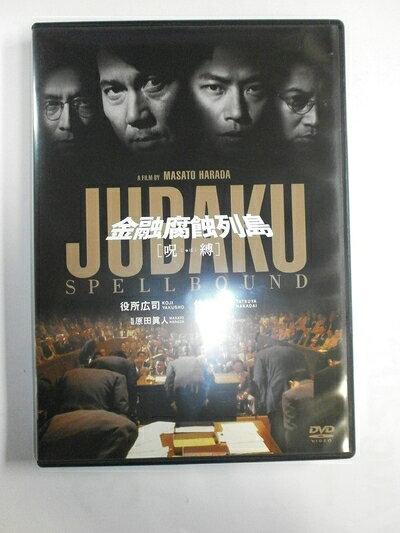 【商品名】金融腐蝕列島 呪縛 [DVD]（中古品）中古品の特性上【破れ、パッケージの欠け,割れ、レンタル落ち、メモ書き】等がある場合がございます。また、商品名に【付属、特典、○○付き、ダウンロードコード】等の記載があっても中古品の場合は基本...